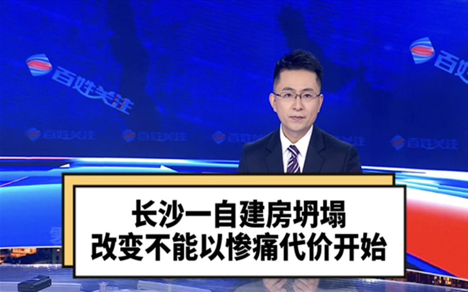 长沙一自建房发生坍塌 改变不能以惨痛代价开始