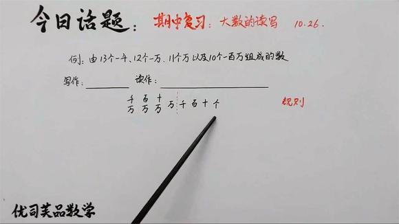 2020四年级数学上册期中复习:大数的读写专练,优司芙品数学