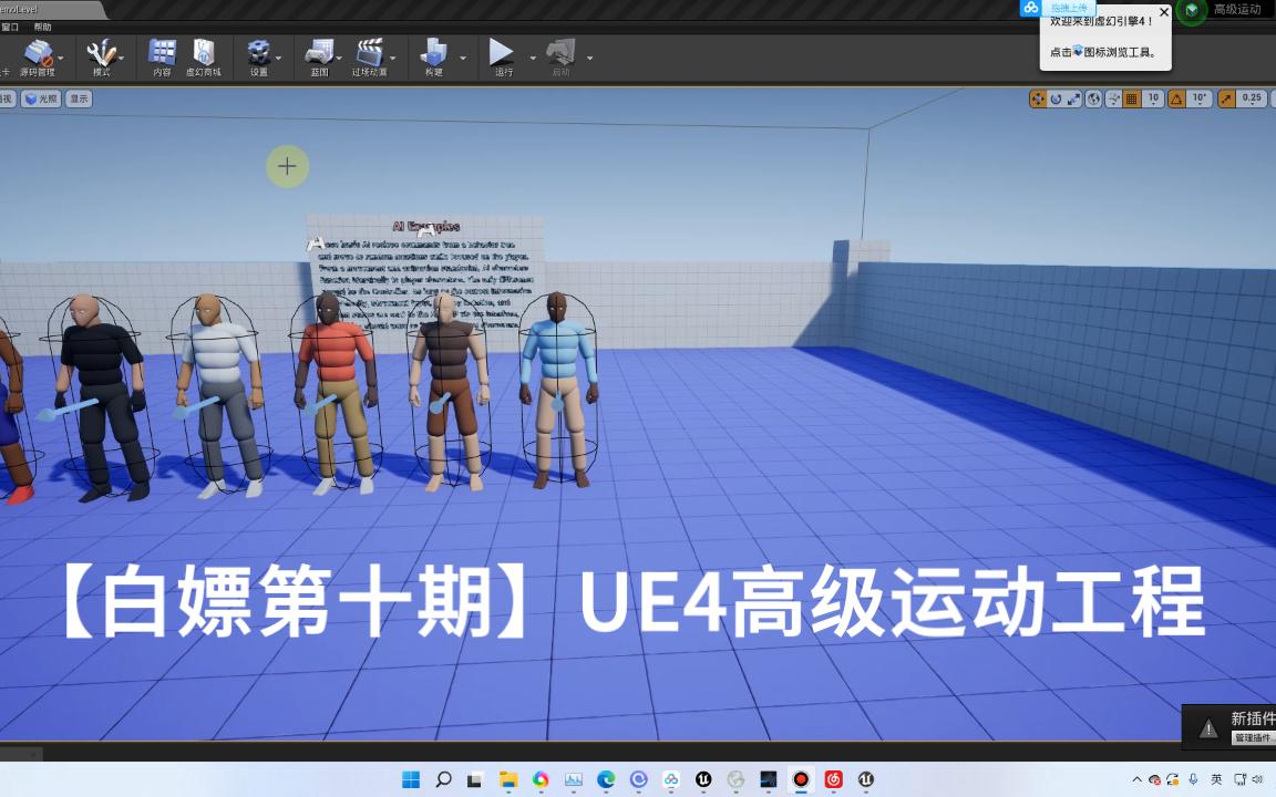 【白嫖第十期】UE4高级运动工程