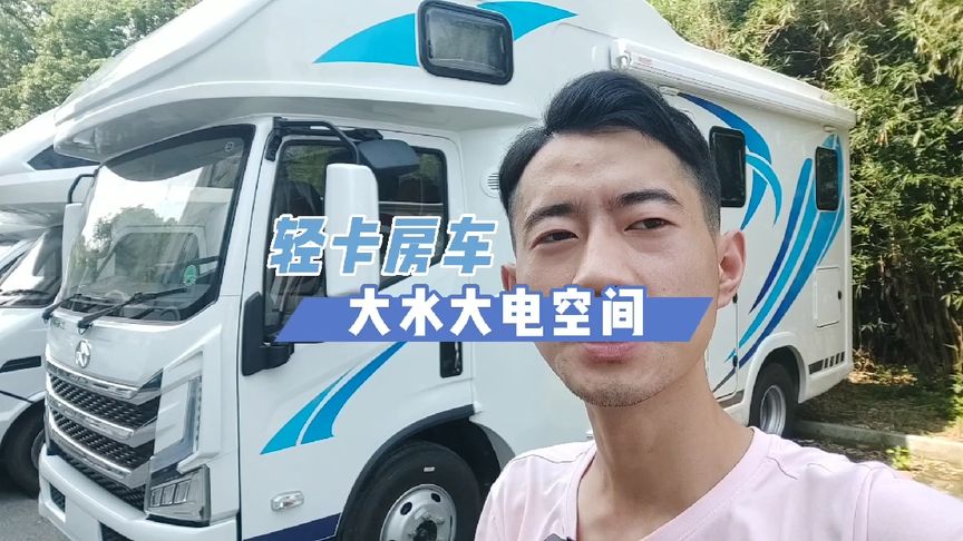 大水大电的自动挡轻卡房车今天到了一台,需大空间配置高水电无忧