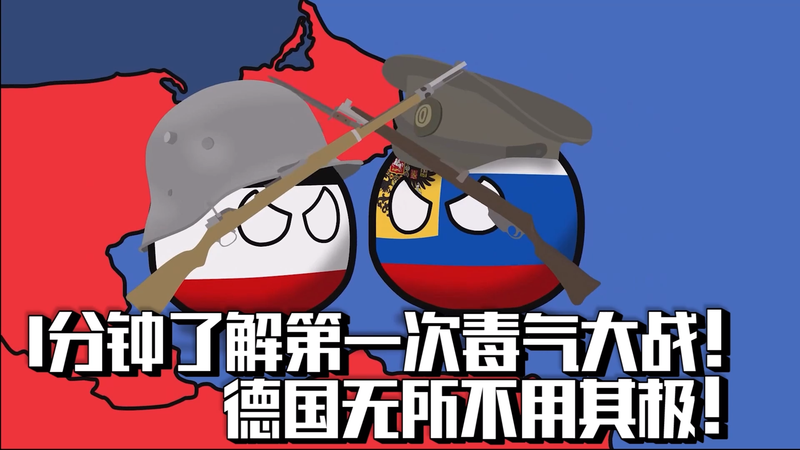 一分钟了解世界第一次毒气大战,一战德国有多少卑鄙手段!