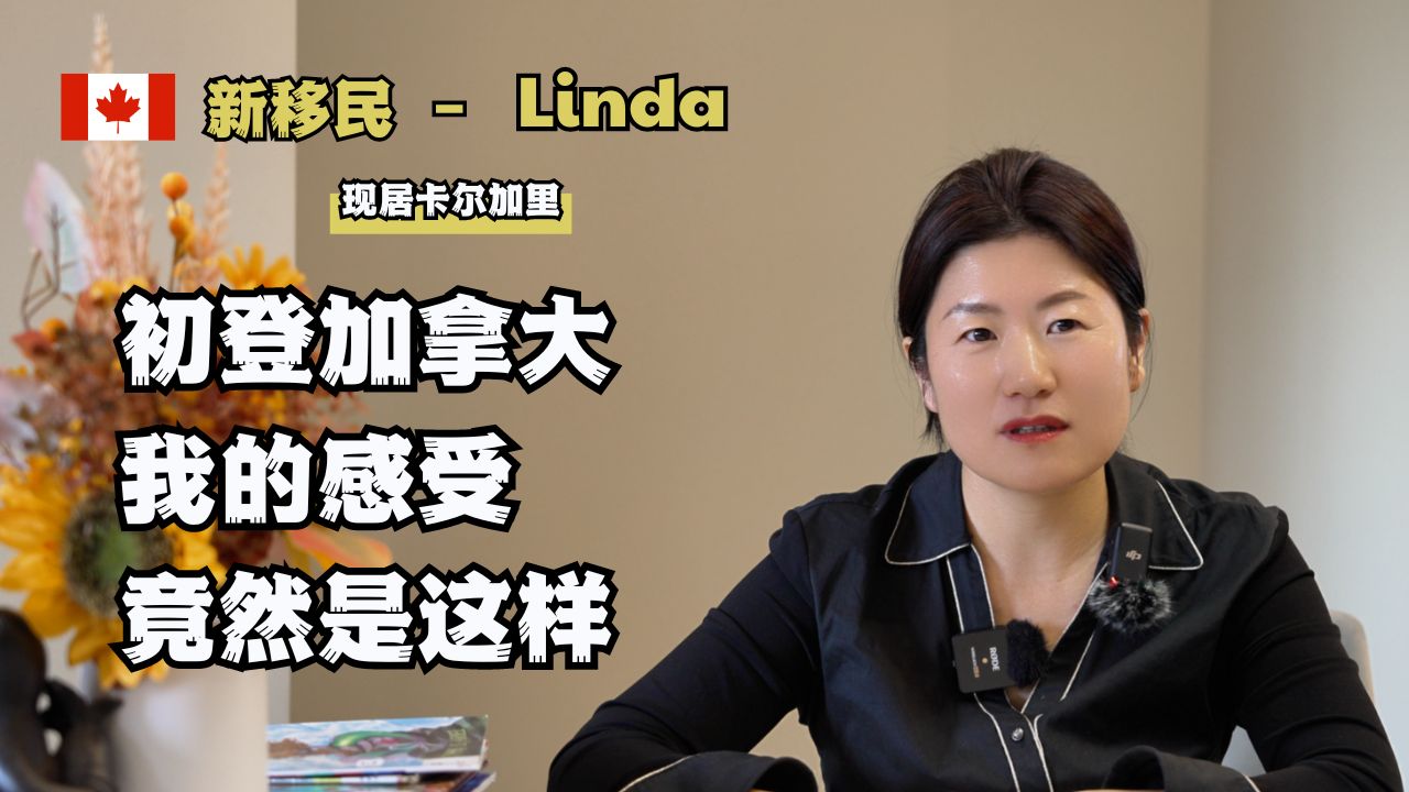 初登加拿大,和我原来的预想有很大差异