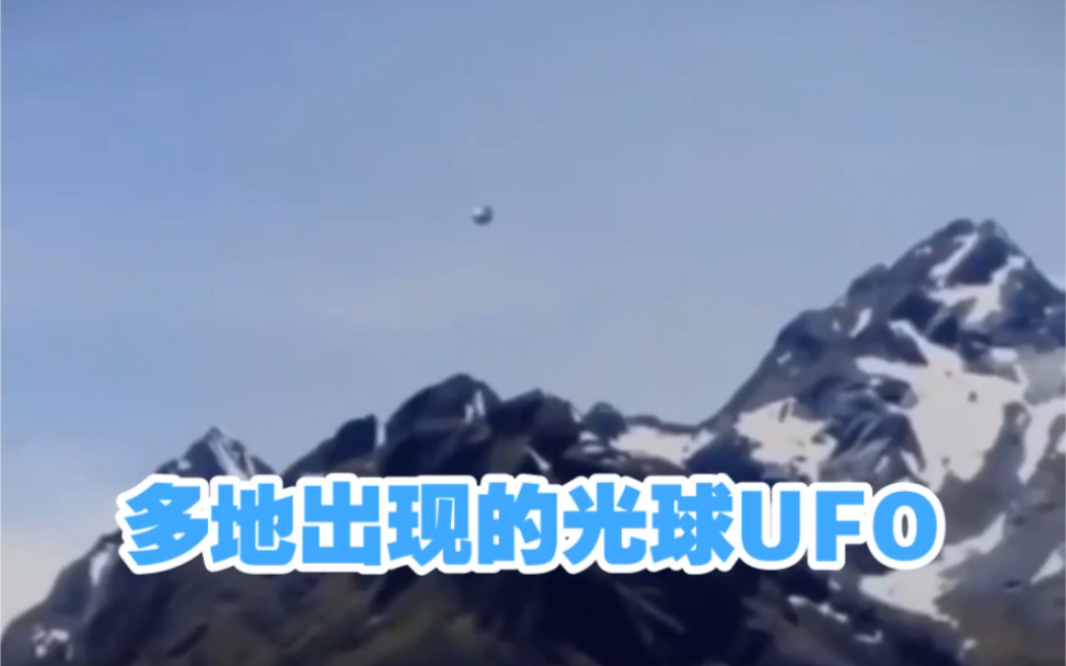 多地出现的光球UFO 不明飞行物目击