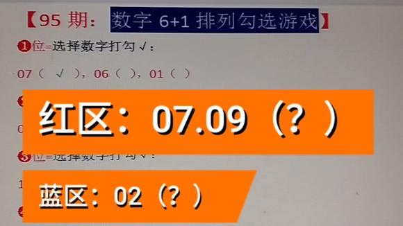 95期:6+1数字定位勾选游戏