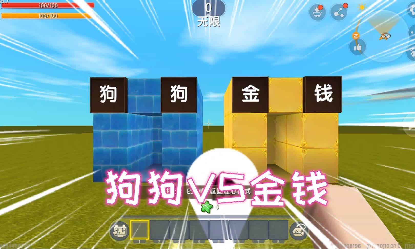 迷你世界!狗狗VS金钱,金钱可以买到狗狗小狗可以带来快乐