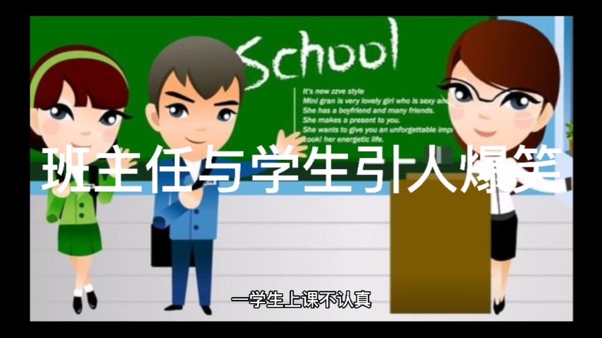 班主任与学生引人爆笑
