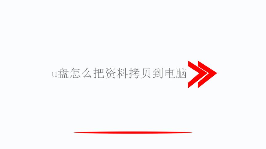 u盘怎么把资料拷贝到电脑