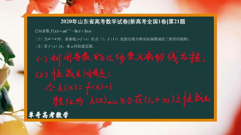 2020新高考真题串讲系列:求曲线的切线方程及导数中的恒成立问题