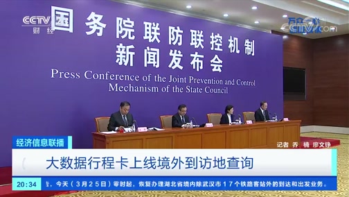 [经济信息联播]信息技术助疫情防控 通信大数据行程卡查询量超4.5亿次