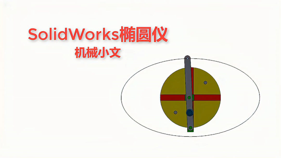 SolidWorks连杆滑块机构绘制椭圆的神器,Motion运动仿真跟踪路径