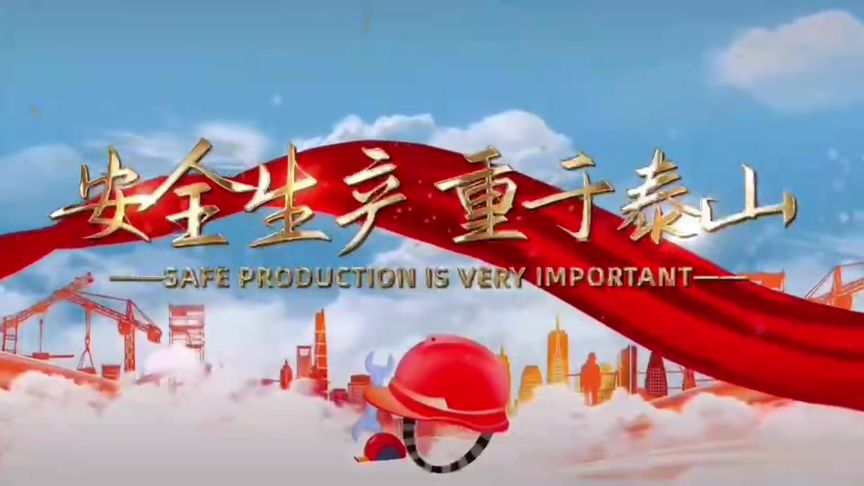 安全生产重于泰山