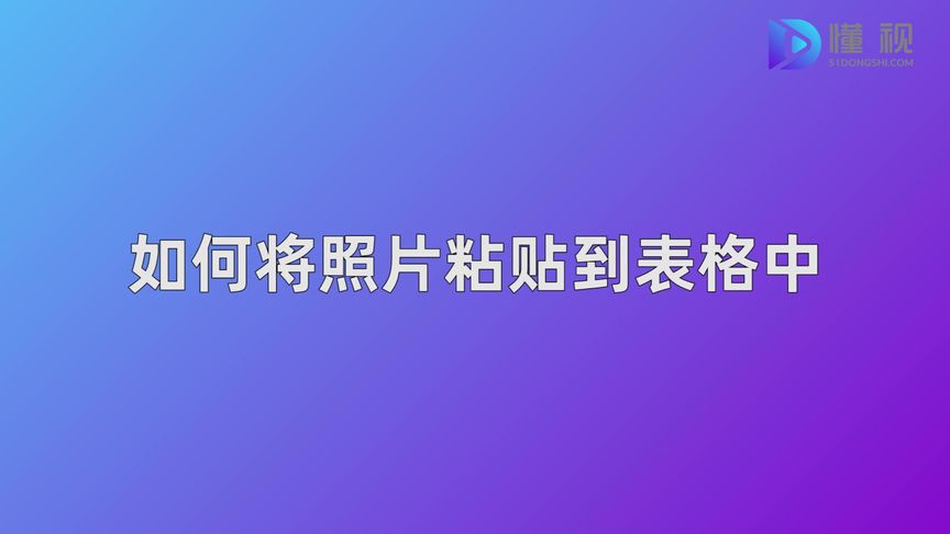 如何将照片粘贴到表格中