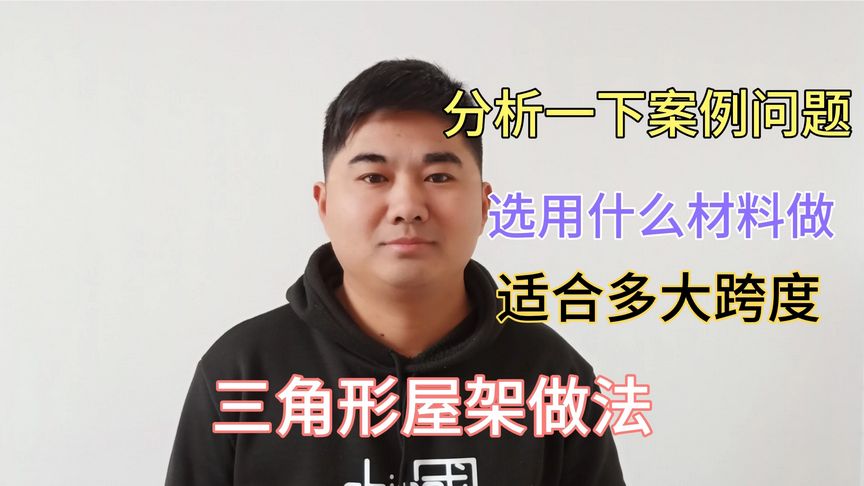 钢结构三角形屋架,案例分析一些问题,教你如何选材和跨度分析。
