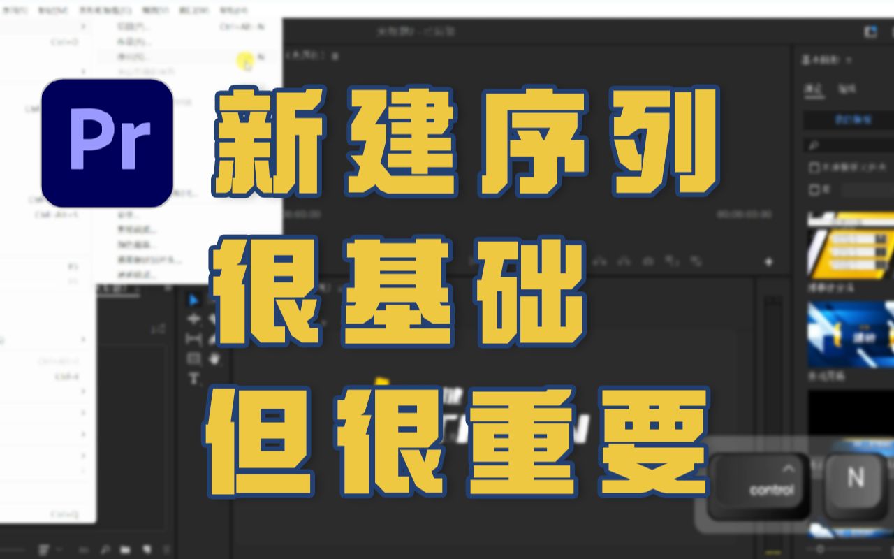 【PR 基础课程】第二期:新建序列。序列参数详解,基础但很重要。
