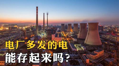 发电厂多发的电去哪了?会被浪费还是储存起来?详解背后的原理