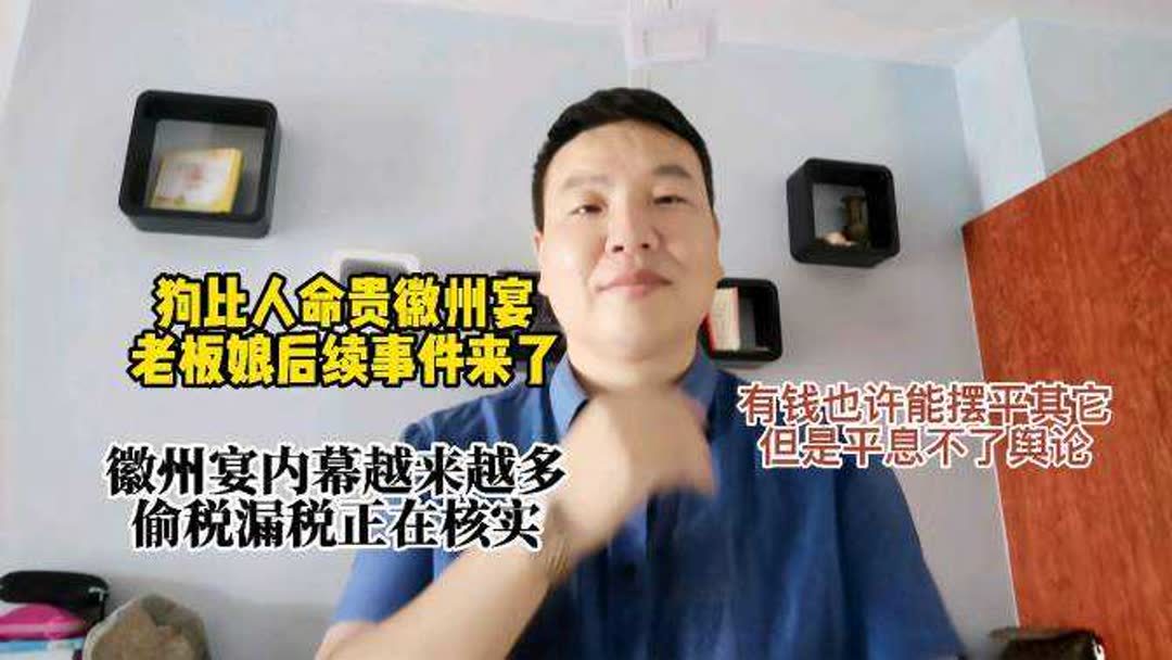 够比人命贵的徽州宴老板娘后续事件网络爆料有偷税漏税正在核实