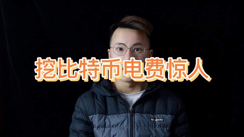 比特币的电费怎样去计算