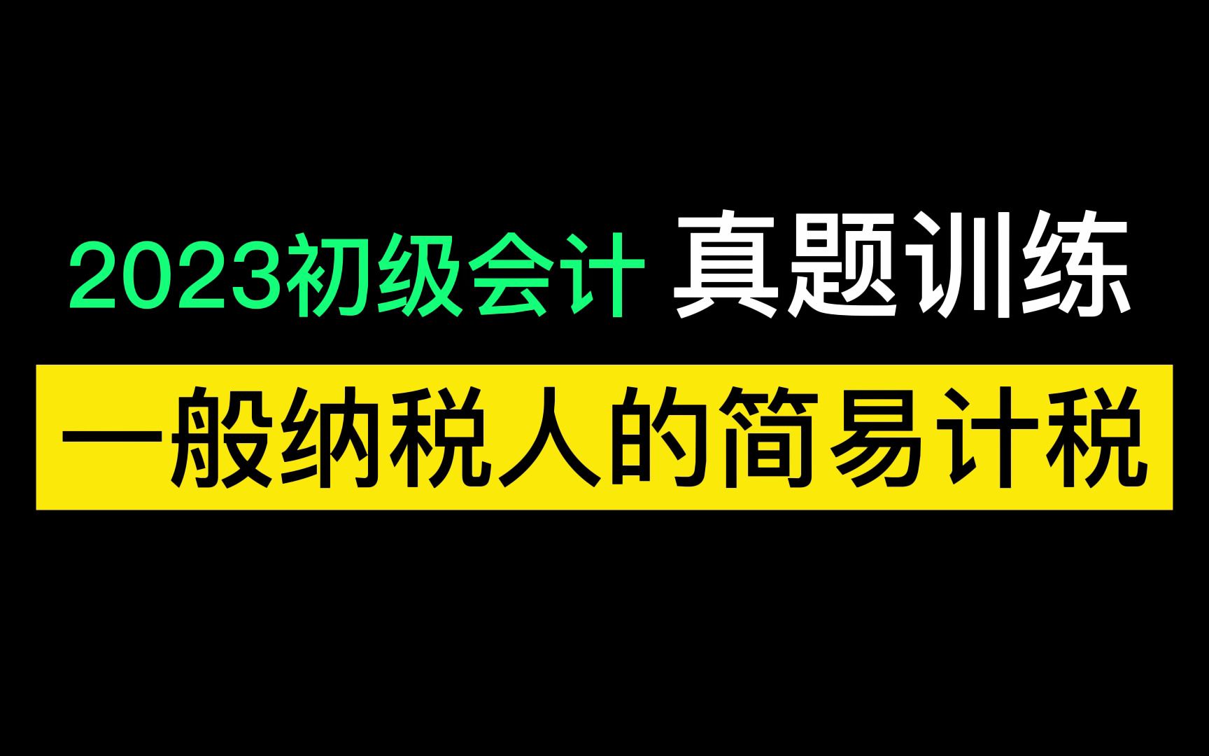 经济法基础 简易计税