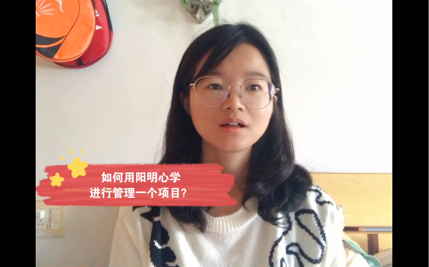 如何用阳明心学管理一个项目?