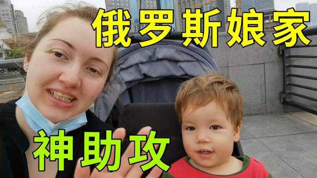 中国婆婆和俄罗斯娘家商量二胎,竟得到大力支持:多生几个没坏处
