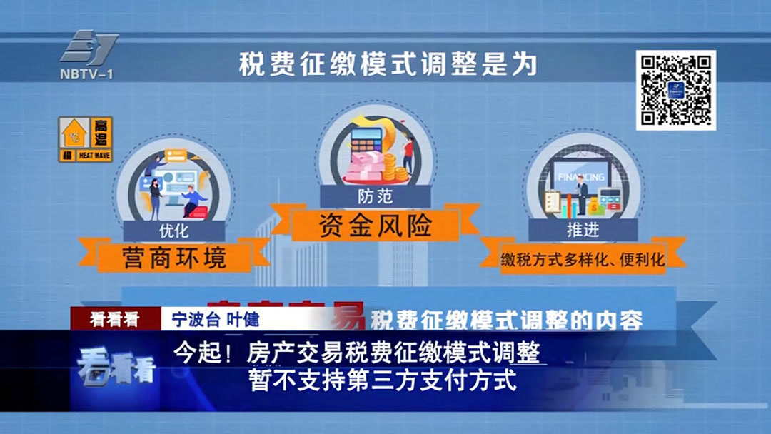 房产交易税费征缴模式调整 暂不支持第三方支付方式
