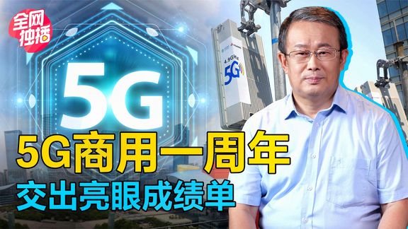 5G商用一周年 交出亮眼成绩单