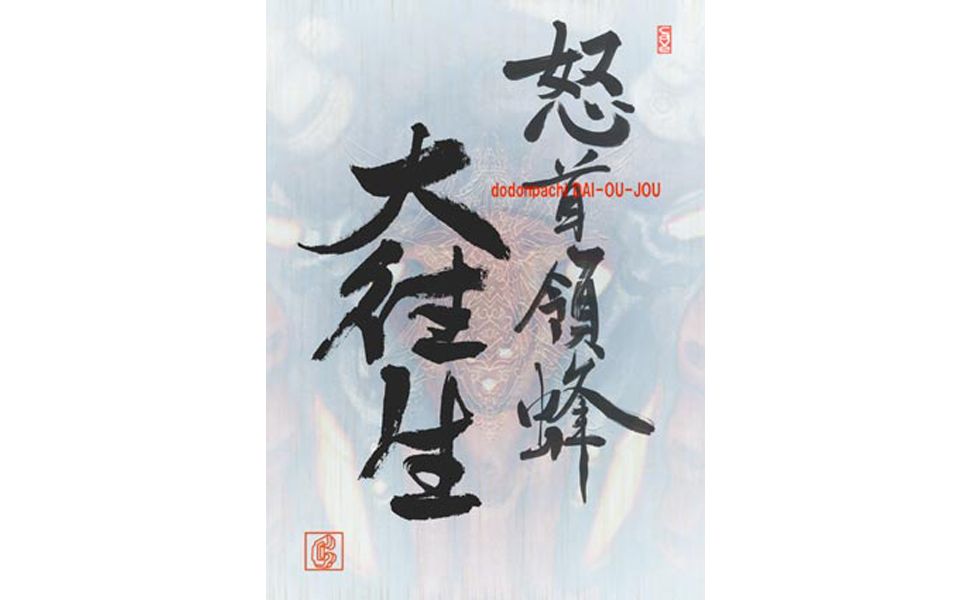 ...白版】PS2怒首领蜂大往生 白版 SuperPlay 录像 B-L By Clover-TAC