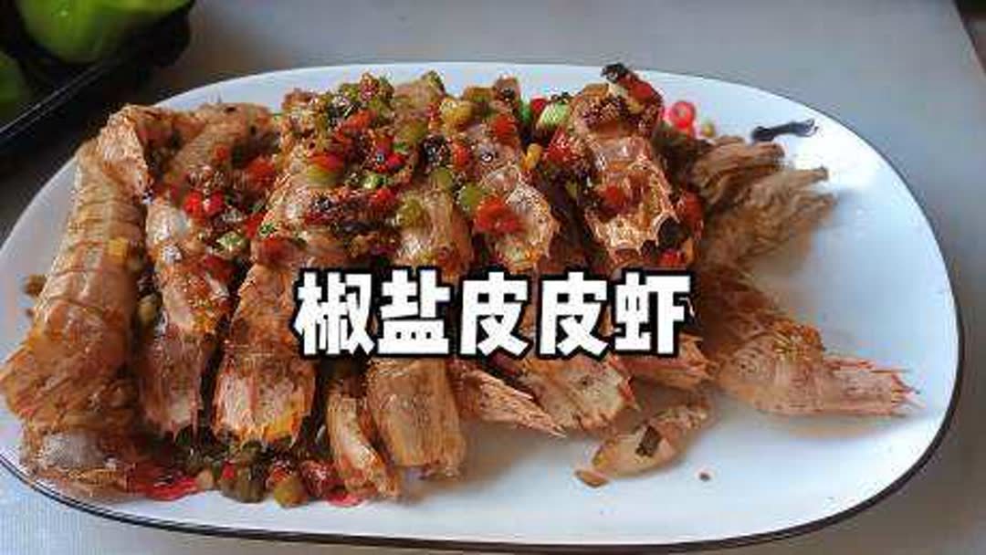 下酒菜椒盐皮皮虾家常做法,香酥可口,吮指回味,太过瘾了