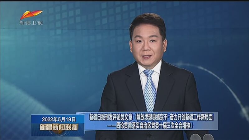 ...开创新疆工作新局面——四论贯彻落实自治区党委十届三次全会精神》