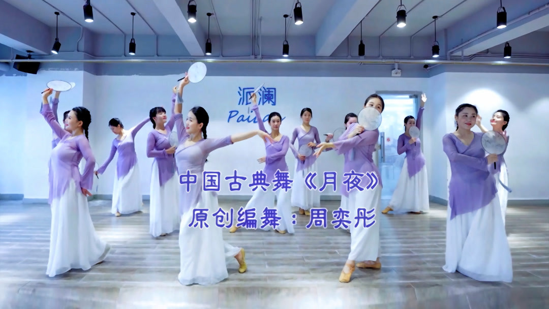 派澜零基础舞蹈教学《月夜》甜甜的古风舞蹈