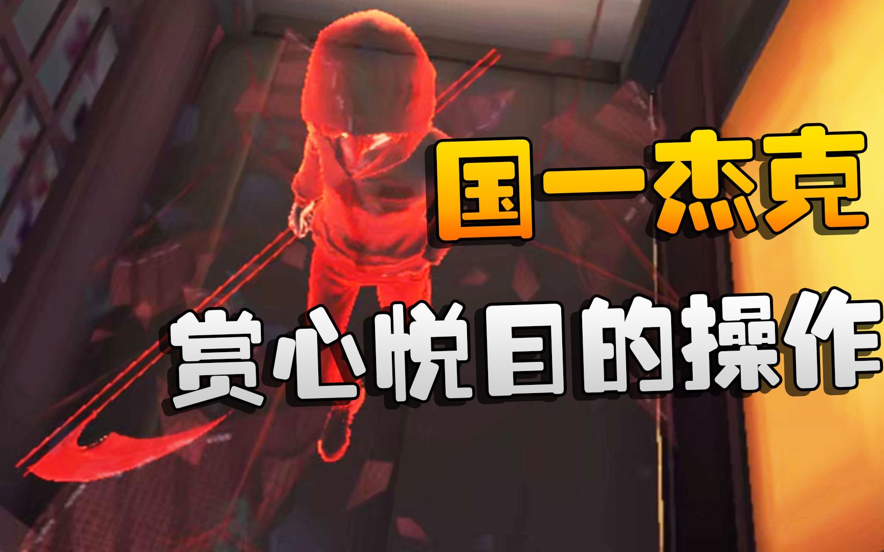 第五人格:国一杰克!赏心悦目的操作