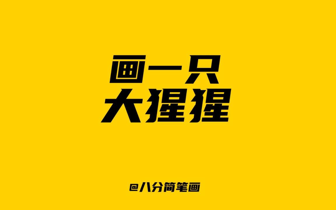 【简笔画】今天画一只大猩猩!