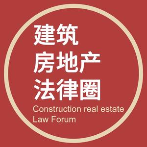 建筑房地产法律圈 