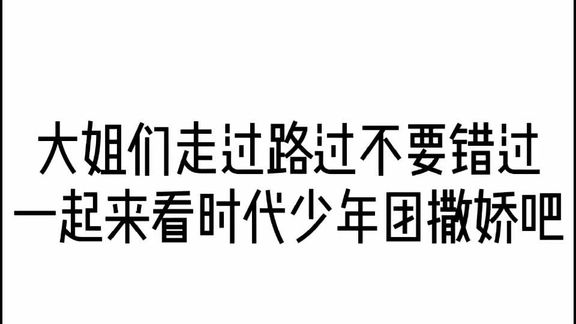 #时代少年团 #撒娇 哦吼吼,剪小张张我在被窝里面笑死了ߌ