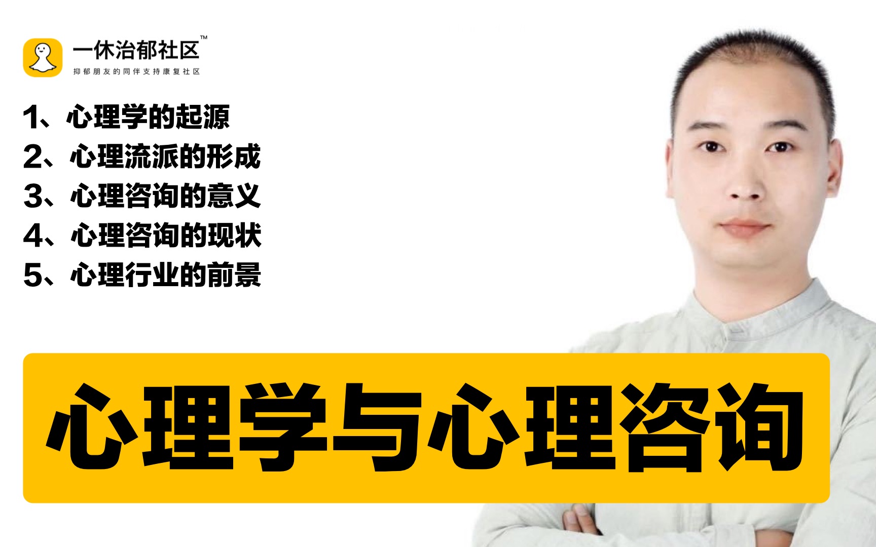 木年心理:心理学与心理咨询专题讲座@一休治郁社区