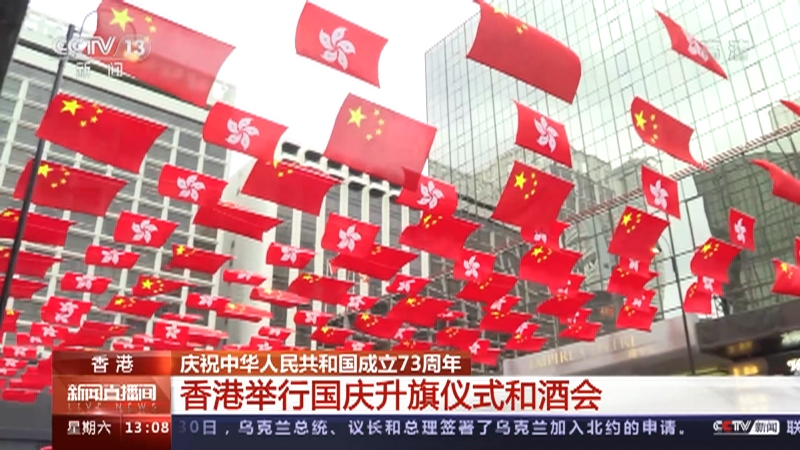 ...香港 庆祝中华人民共和国成立73周年 香港举行国庆升旗仪式和酒会