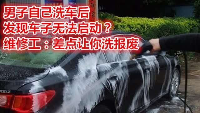 男子自己洗车后,发现车子无法启动?维修工:差点让你洗报废