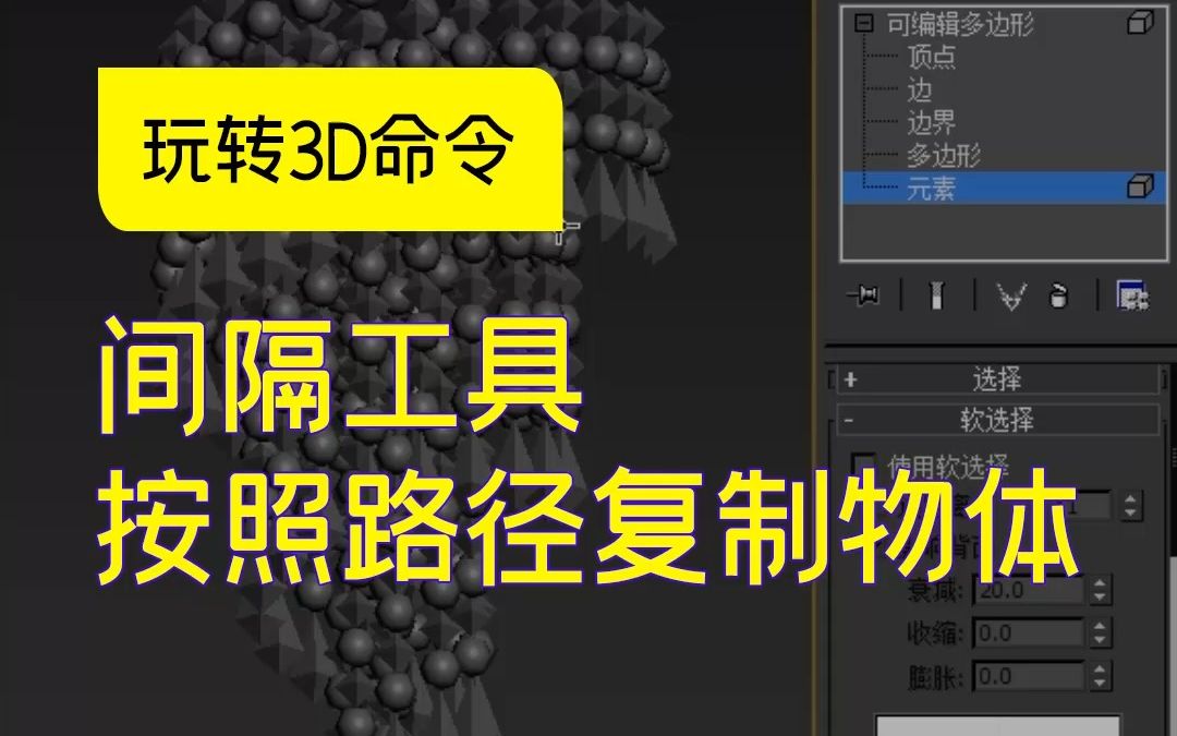 3Dmax玩转3D命令之间隔工具按照路径复制物体