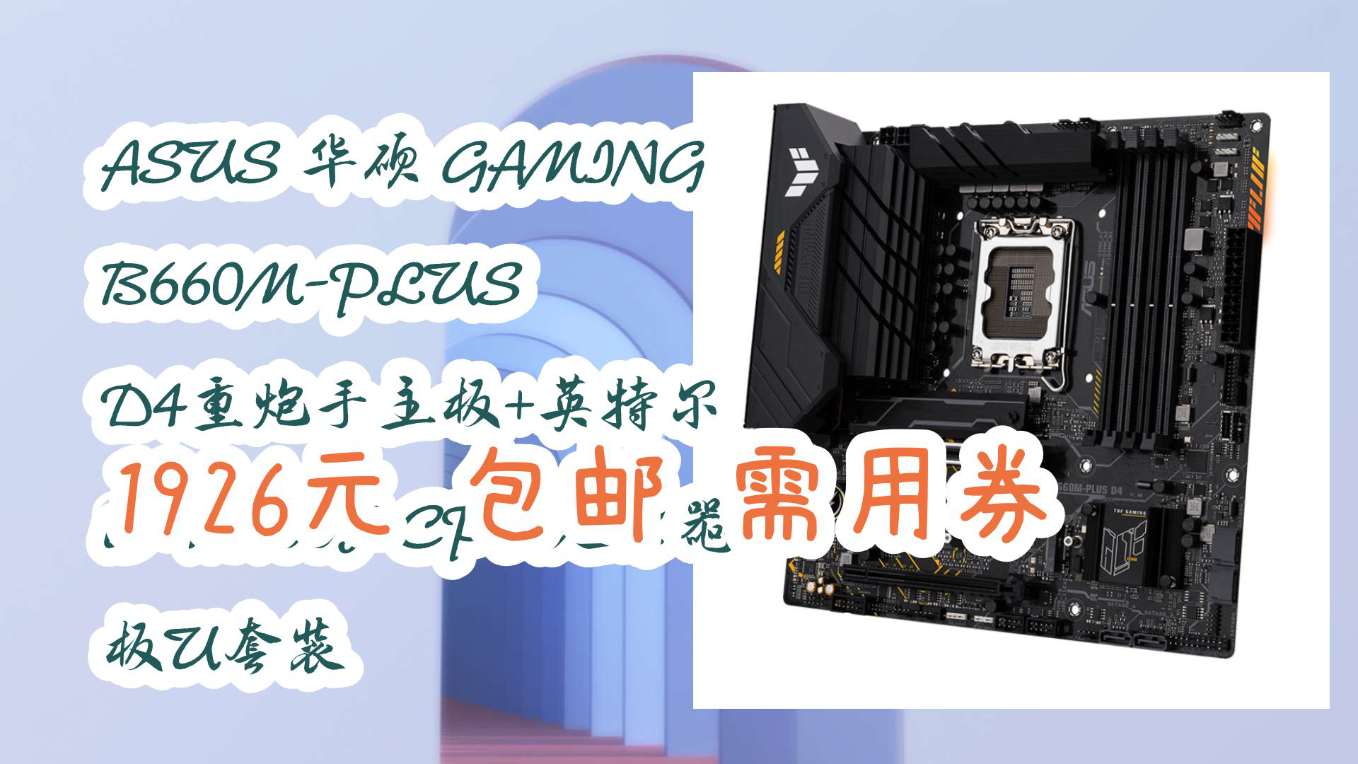 【京东百货优惠】ASUS 华硕 GAMING B660M-PLUS D4重炮手主板+...
