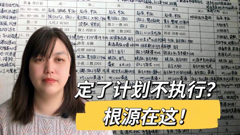 定了计划不执行,你以为是孩子“懒”?真正的根源在这里!