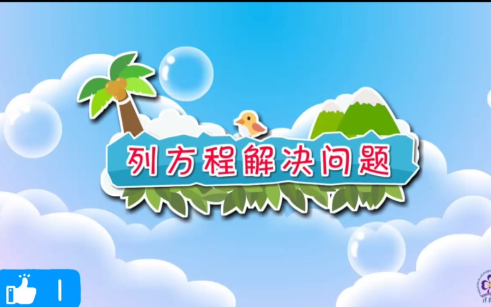 小学数学五年级上 列方程解决问题