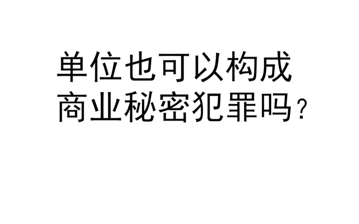 商业秘密经典案例18单位也可以构成商业秘密犯罪吗?