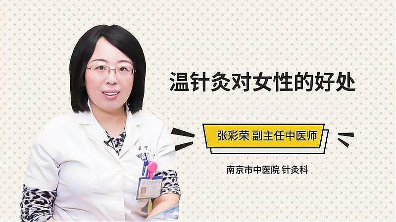 温针灸对女性的好处