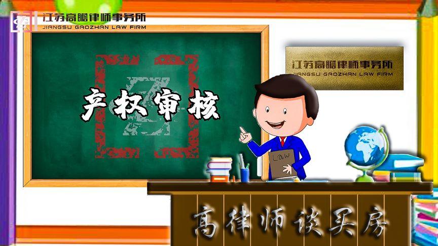 高律师谈买房:二手房交易的时候产权审核你真的明白怎么审核吗