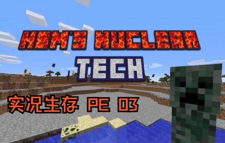 【HBM-核科技】第三话---!PE 03 我的世界1.12.2HBMMOD生存
