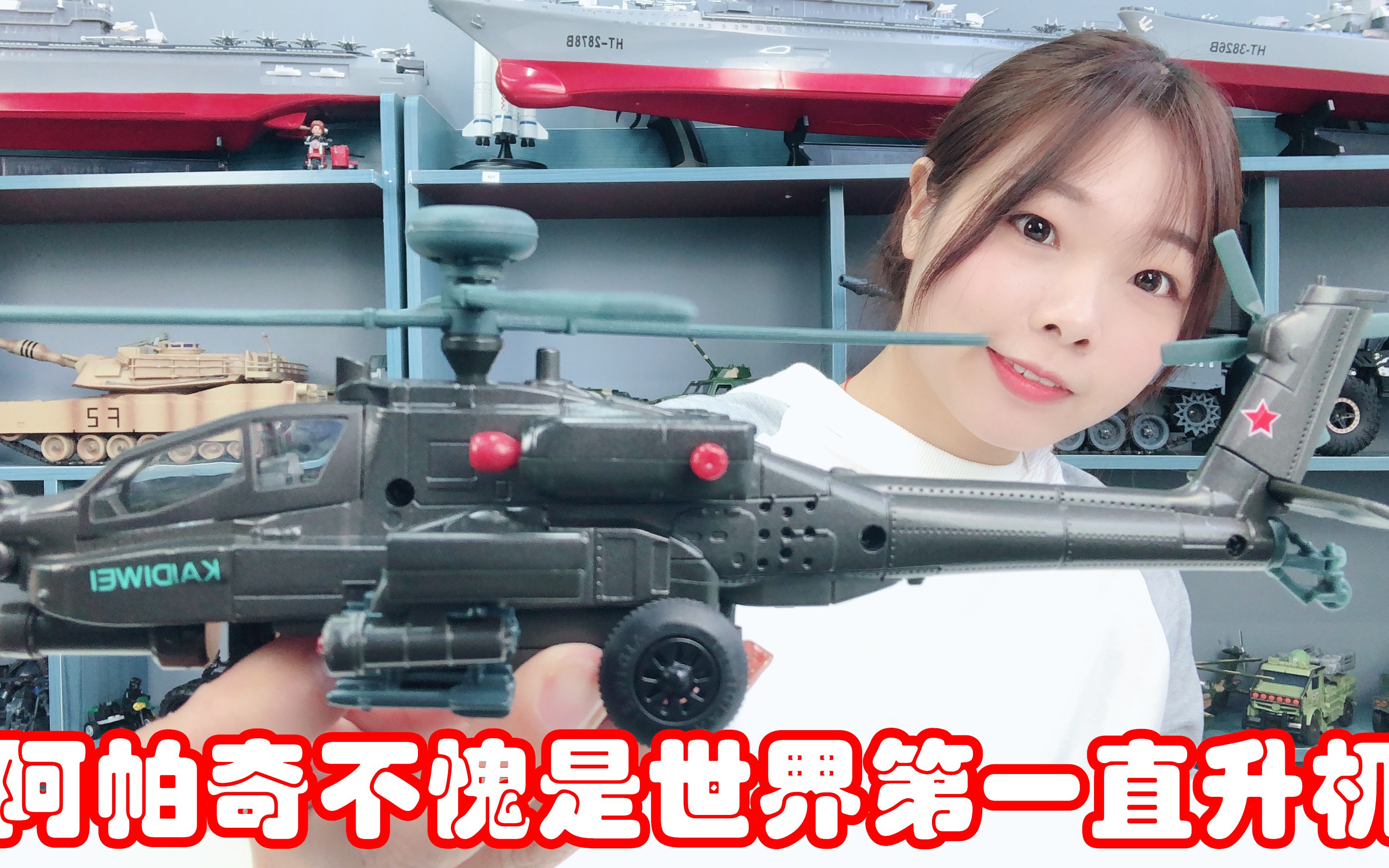 开箱阿帕奇武装直升机模型,全合金机身,不愧是世界第一直升机