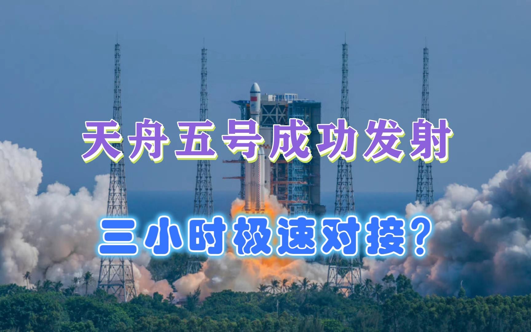天舟五号成功发射!或将采用3小时极速对接,神舟十五号紧随其后