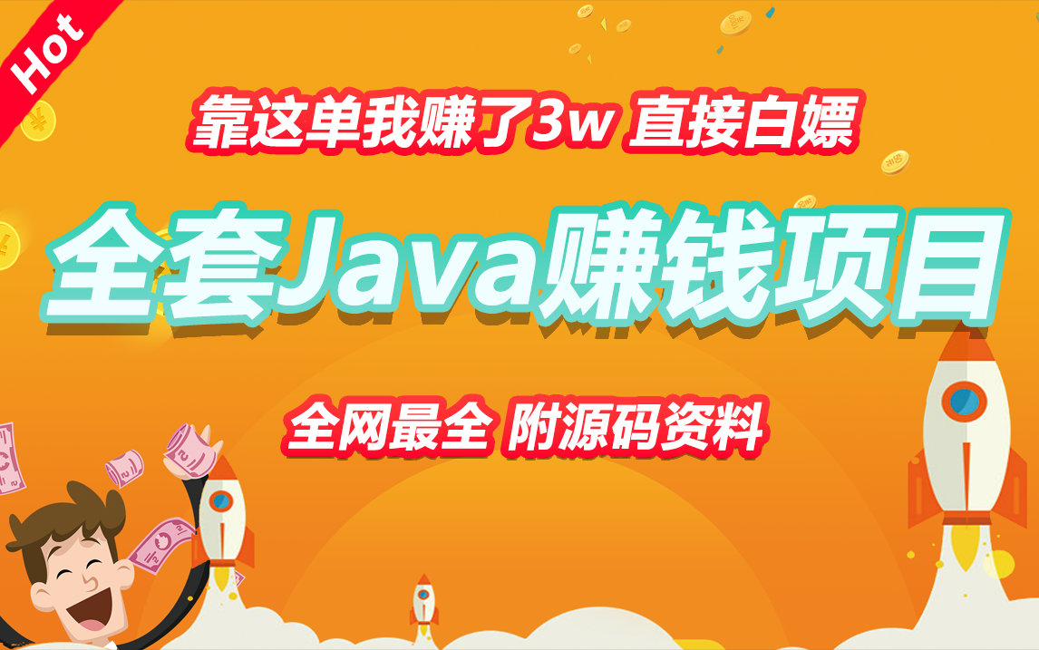 【Java接单】暑假靠这个项目就能接单赚1w+ 纯白嫖资源还不进来看看?