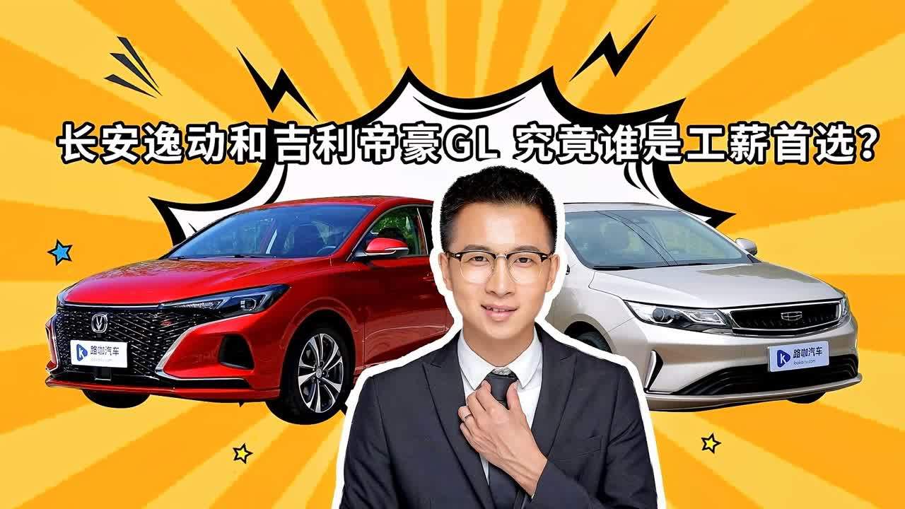 长安逸动和吉利帝豪GL 究竟谁是工薪首选?