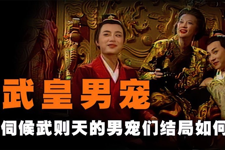 武则天经历了多少男人?贴身伺候她的4大男宠,最后的结局如何?